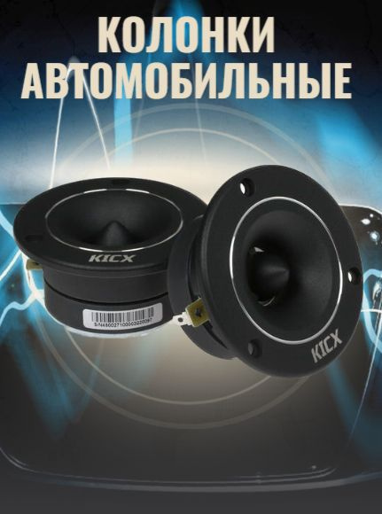 Колонка для автомобиля (твитер) - купить по выгодной цене в интернет-магазине OZON, гарантия 12 ...