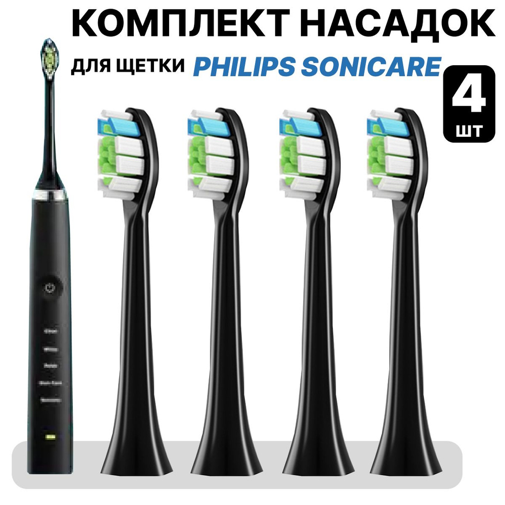 Насадки для электрической зубной щетки Philips Sonicare 4 шт. - купить ...