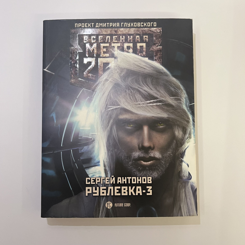 Вселенная метро 2033 Рублевка 3 Книга мёртвых Антонов Сергей