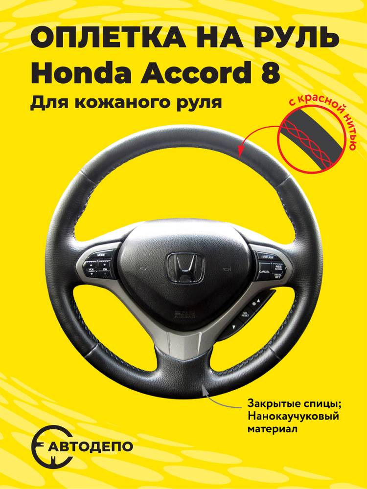 Оплетка на руль Honda Accord 8 для кожаного руля, черная кожа с красным ...