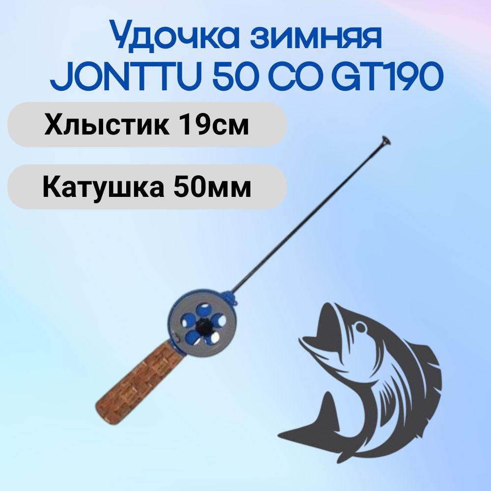 Удочка для зимней рыбалки Jonttu 50 CO GT 190 - купить с доставкой по ...