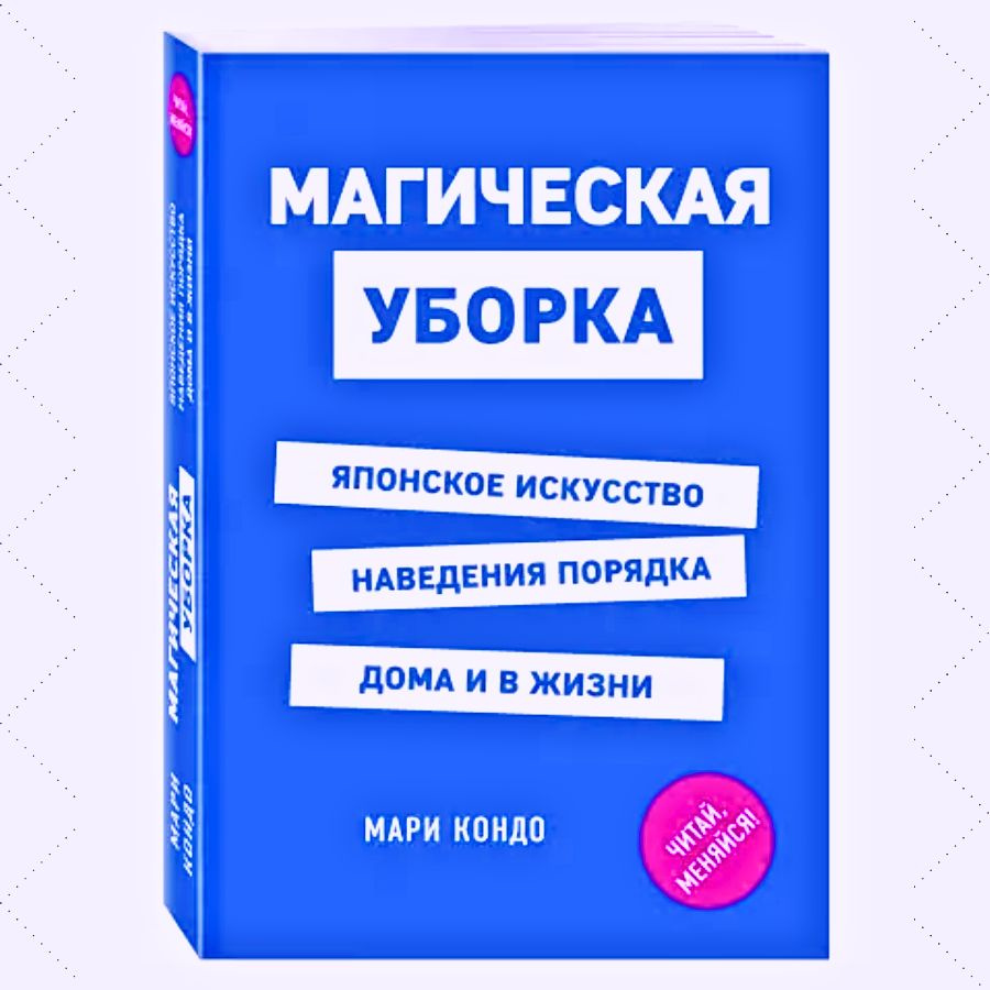Магическая уборка. Японское искусство наведения порядка дома и в жизни ...