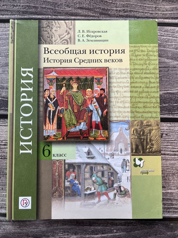 Искровская. Всеобщая история. История Средних веков 6 класс. Учебник ...