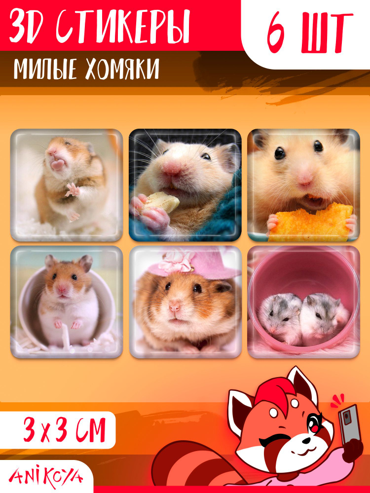 3D стикеры и наклейки на телефон Смешные Хомяки - купить с доставкой по ...