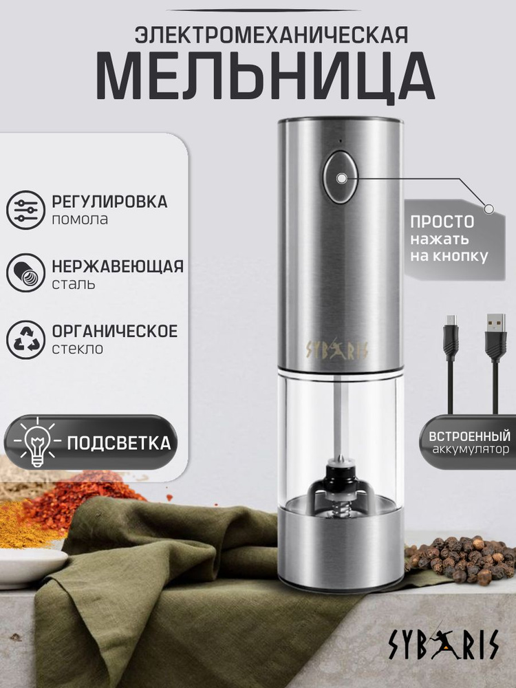 Электромельница для специй SYBARIS Мельница электромеханическая ...