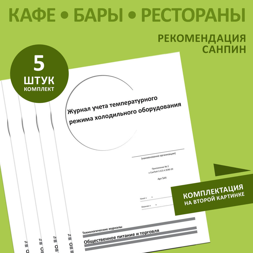 Журналы для общепита комплект по СанПин: кафе, бар, ресторан. Набор 5 ...