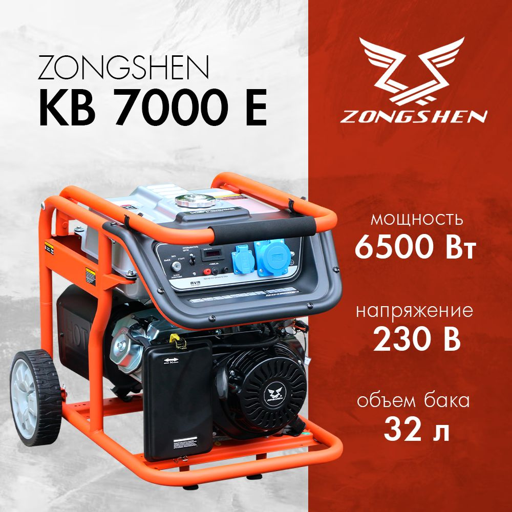 Бензиновый генератор Zongshen KB 7000 E (6.5 кВт, 220 В, 1 фаза ...