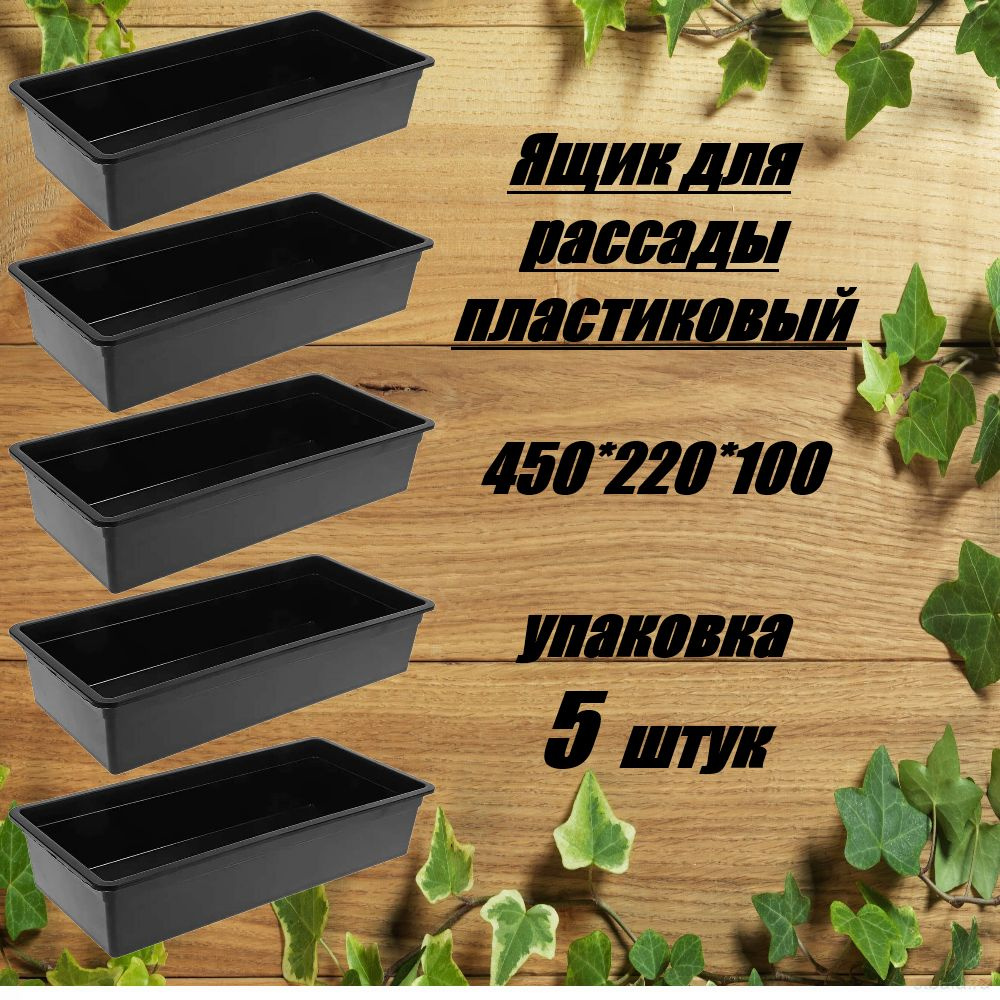 Ящик для рассады пластиковый усиленный 450*220*100 5 штук купить по ...