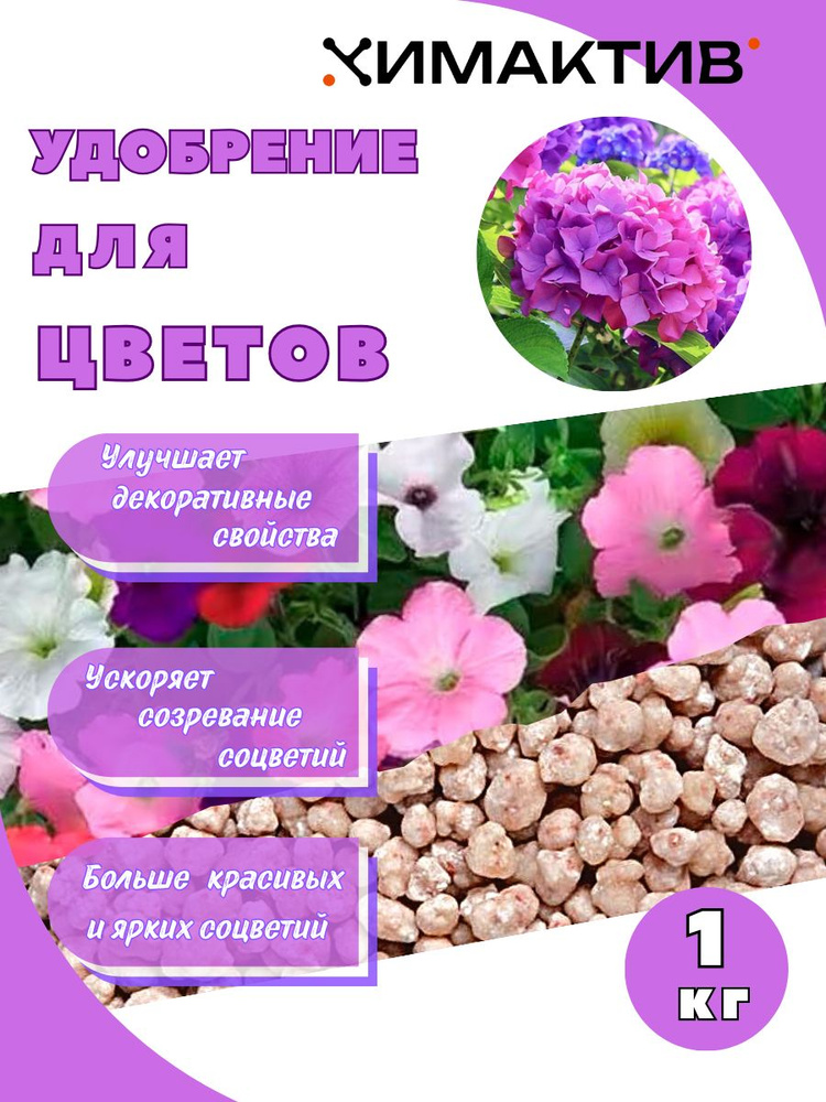 Удобрение для декоративных цветов 1кг Химактив А - купить с доставкой ...