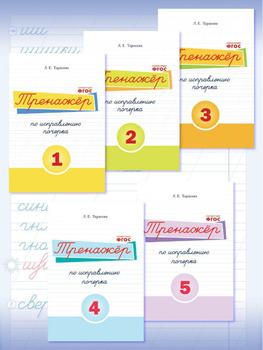 Тренажер по Исправлению Почерка 1 Класс – купить в интернет-магазине ...