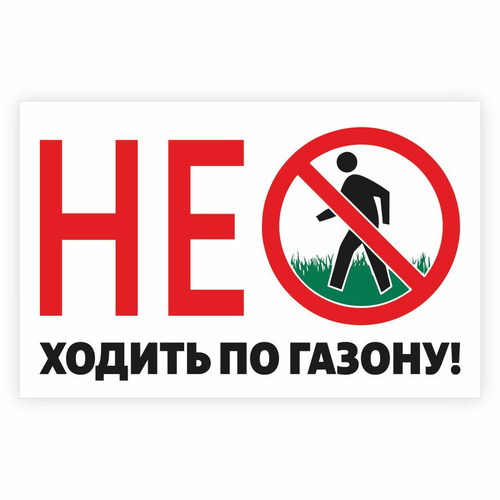Табличка, на забор, Мастерская табличек, По газону не ходить, 18x25 см ...