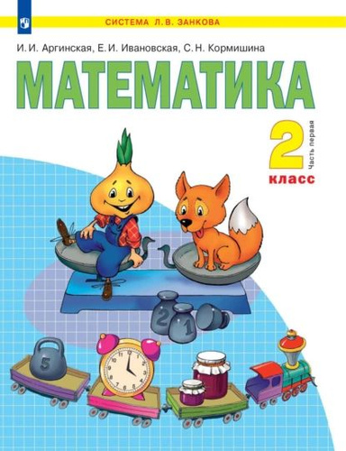Математика. 2 класс. 1 часть | Кормишина Светлана Николаевна ...