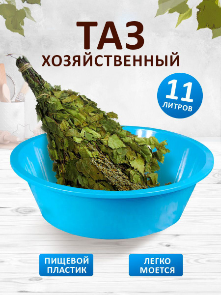 Универсальный таз Elfplast 11 л, 130 круглый из пищевого пластика, для кухни хозяйственный легко ...