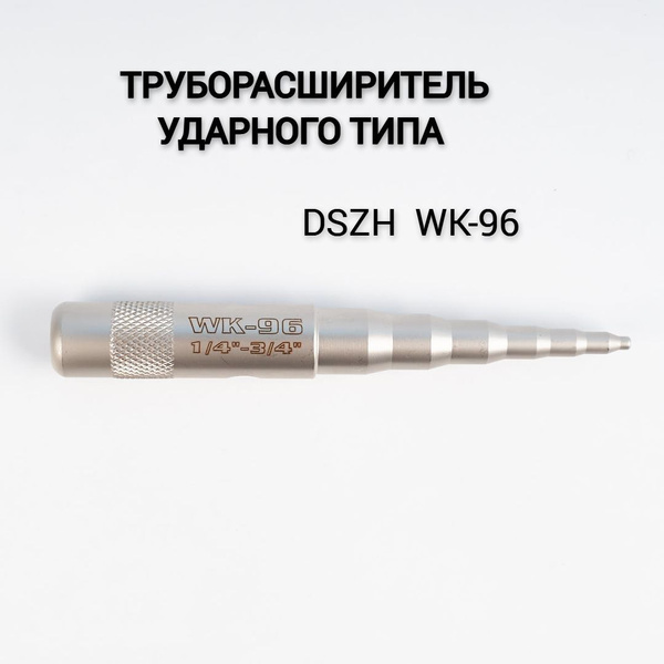 Труборасширитель ударного типа DSZH WK-96 купить на OZON по низкой цене (994535283)