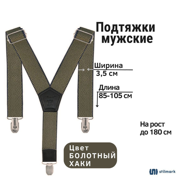 Stilmark Подтяжки Мужская коллекция купить на OZON по низкой цене ...