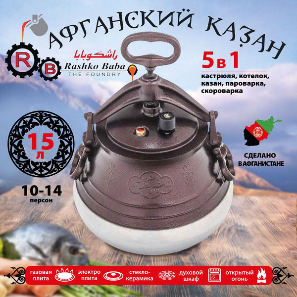 Афганский алюминиевый казан Rashko Baba, с крышкой 15 литров для ...