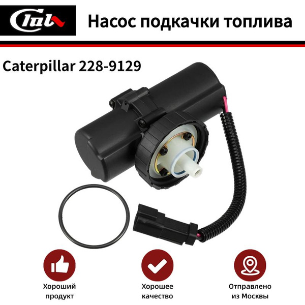 Насос подкачки топлива (без сепаратора) Caterpillar 228-9129 / 249-7669 ...