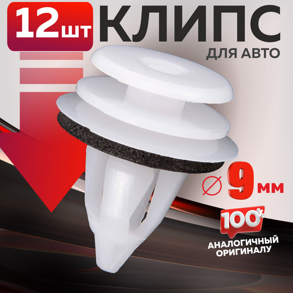 Клипса крепежная автомобильная 1/2 UNF 14 Sell-Ti, 12 шт. купить c ...