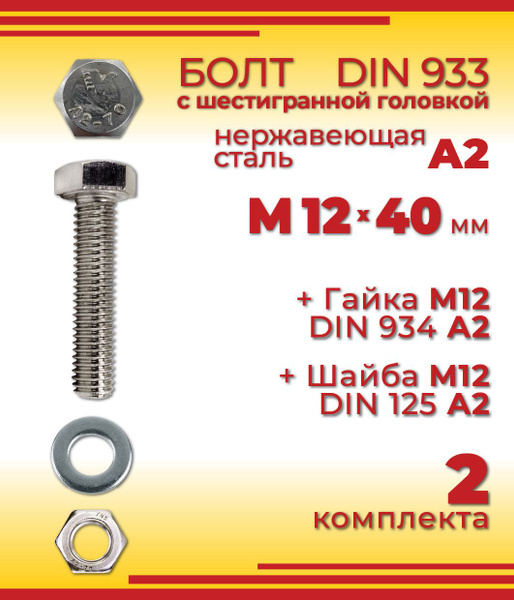 Болт М12 х 40 мм, DIN 933, нержавеющая сталь А2, с шестигранной головкой + Гайка + Шайба, 2 шт ...