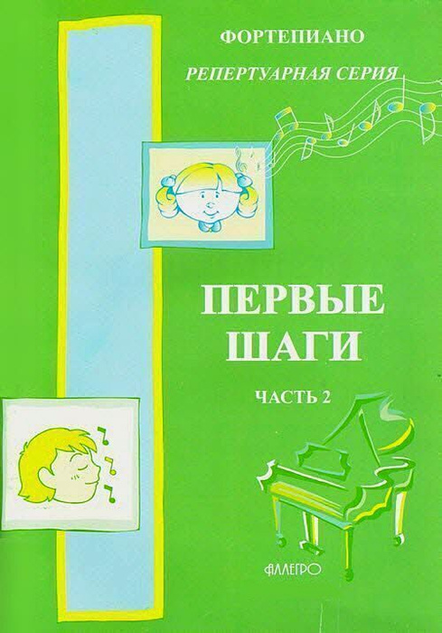 Фортепиано. Первые шаги. Сборник для начинающих. Часть 2. Ансамбли ...