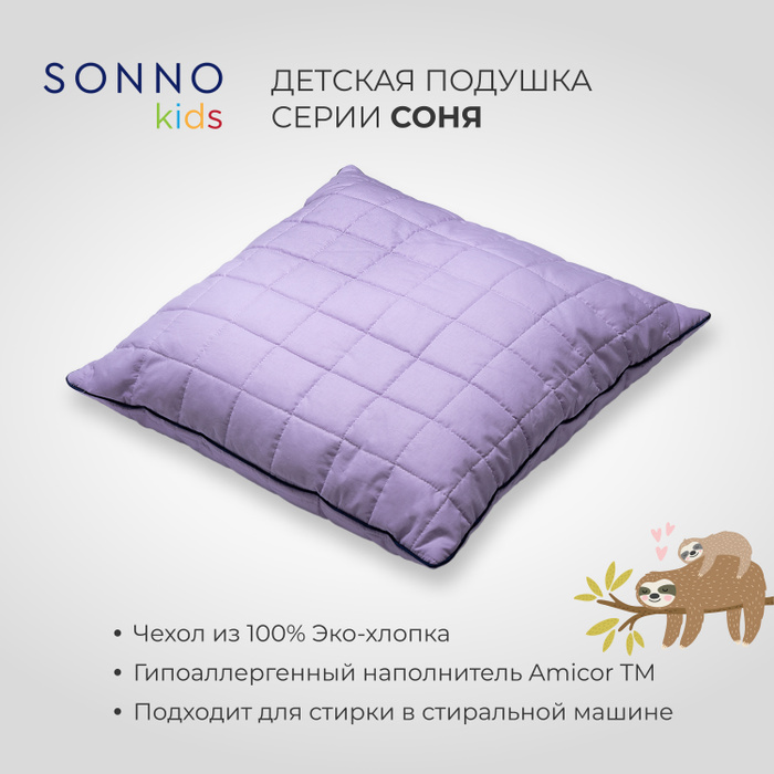 Подушка детская SONNO Соня 60х60 см Цвет Лаванда хлопок 100% - купить с ...