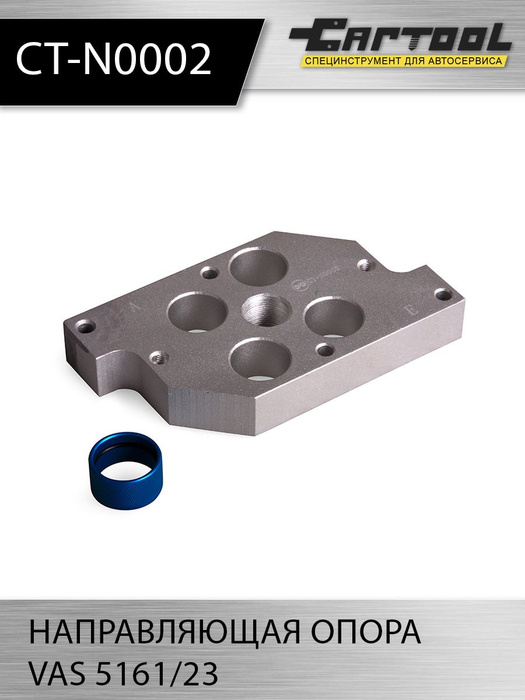 Направляющая опора VAS 5161/23 CAR-TOOL CT-N0002 - купить с доставкой ...