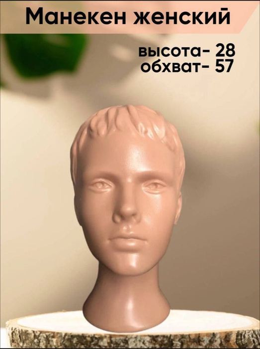 Манекен голова для шапок мужской женский - купить с доставкой по ...