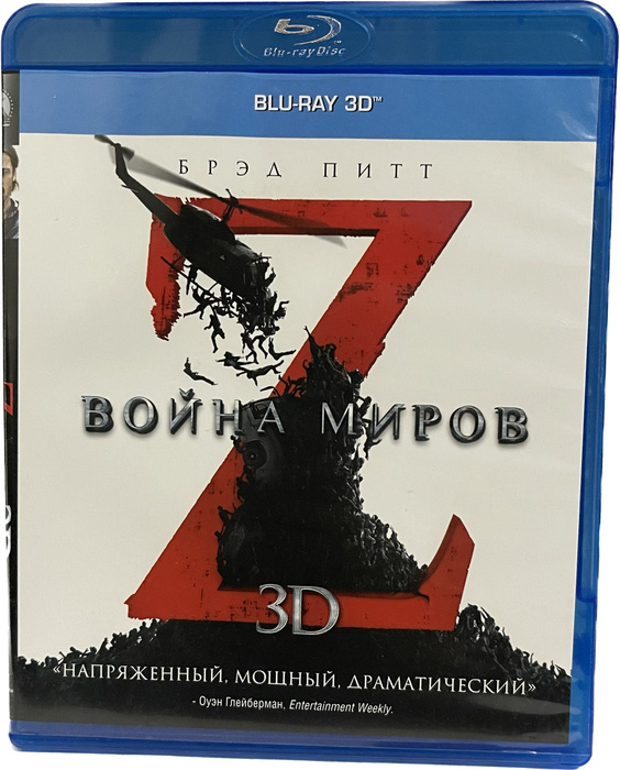 Война миров Z 3D (Диск Blu-Ray лицензия) - купить с доставкой по ...