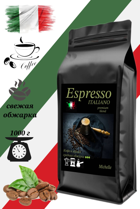 Кофе в зернах 1 кг ESPRESSO ITALIANO (Эспрессо Итальяно, итальянский ...