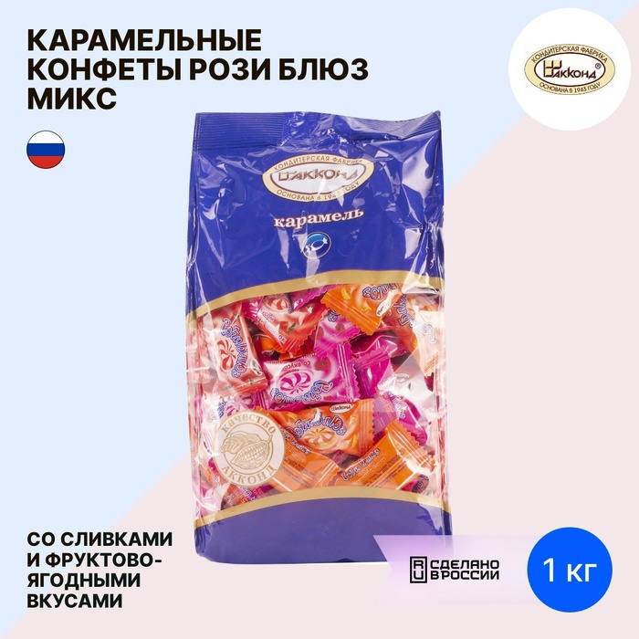 Конфеты карамель Акконд Рози блюз ассорти 1кг, сладости, кондитерские ...