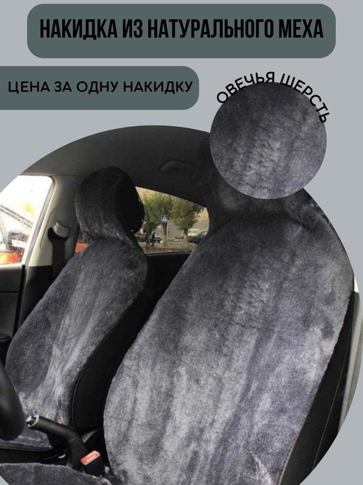 Меховые чехлы накидка на передние сиденья автомобиля - купить с ...