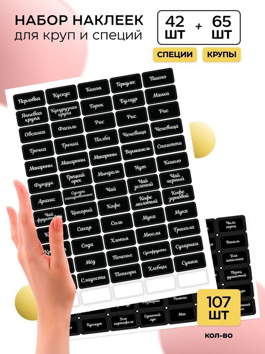 Наклейки на банки для Специй и Круп купить с доставкой по выгодным