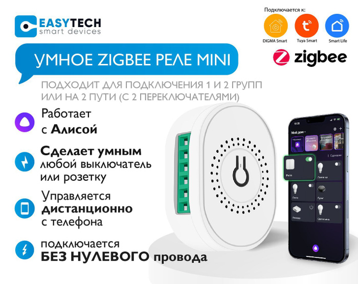 Умное беспроводное мини Zigbee реле с Алисой для выключателей Easy Tech ...