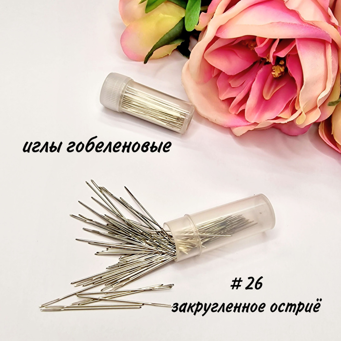 Иглы гобеленовые # 26, с закругленным остриём, 100 шт - купить с ...