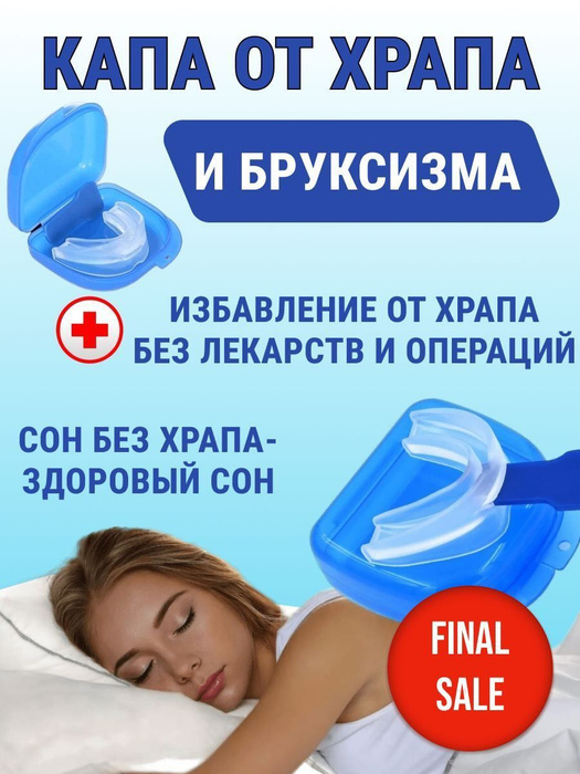 Капа медицинская от храпа. Стоматологическая капа. Пластинка от ...