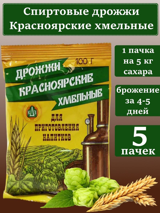 Спиртовые дрожжи "Красноярские хмельные", 100 гр (комплект из 5 пачек ...