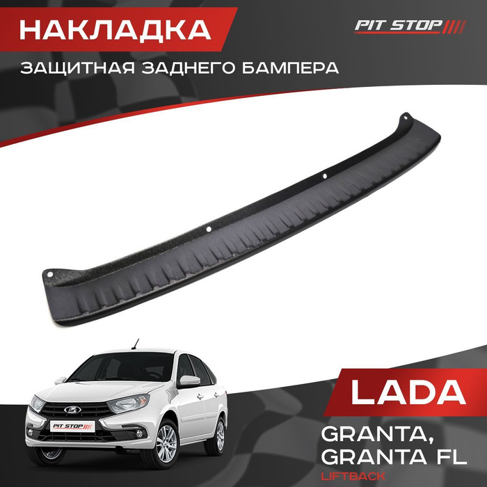 Защитная накладка заднего бампера Лада Гранта, Гранта FL (лифтбек ...