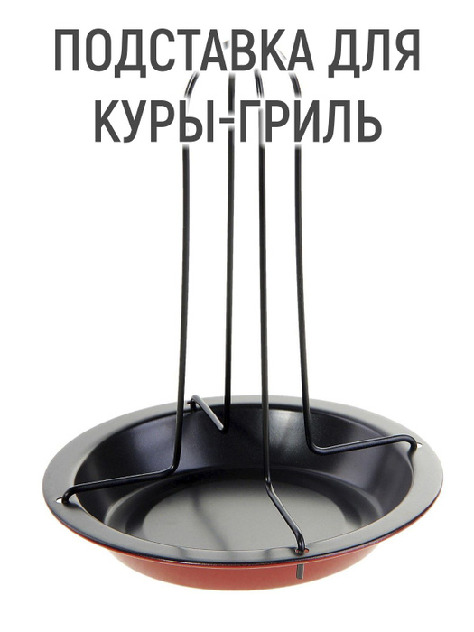 Подставка "Ренард" для куры-гриль, для запекания курицы - купить с ...