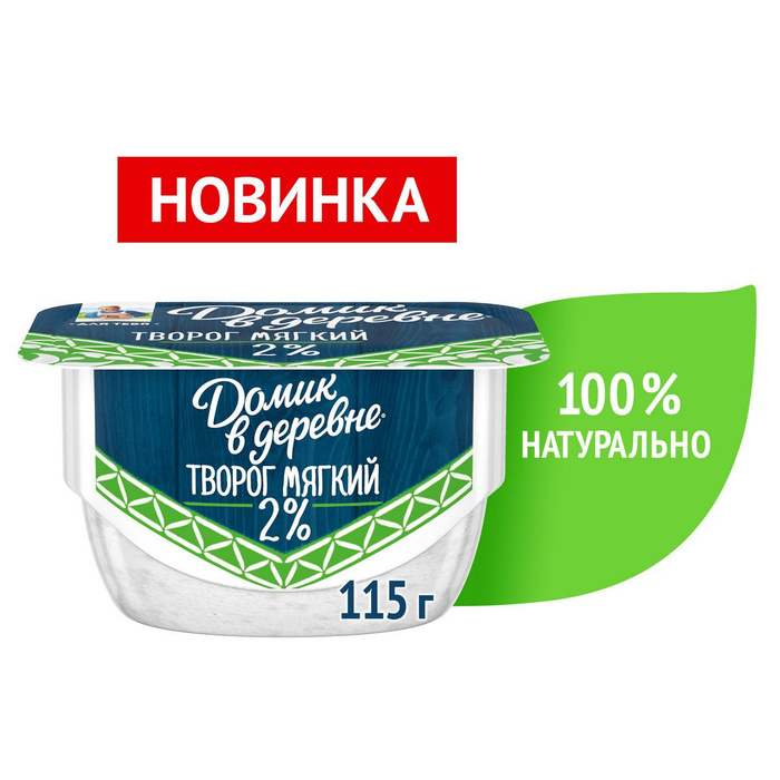 Мягкий творог Домик в деревне, 2% , 115г - купить с доставкой по ...