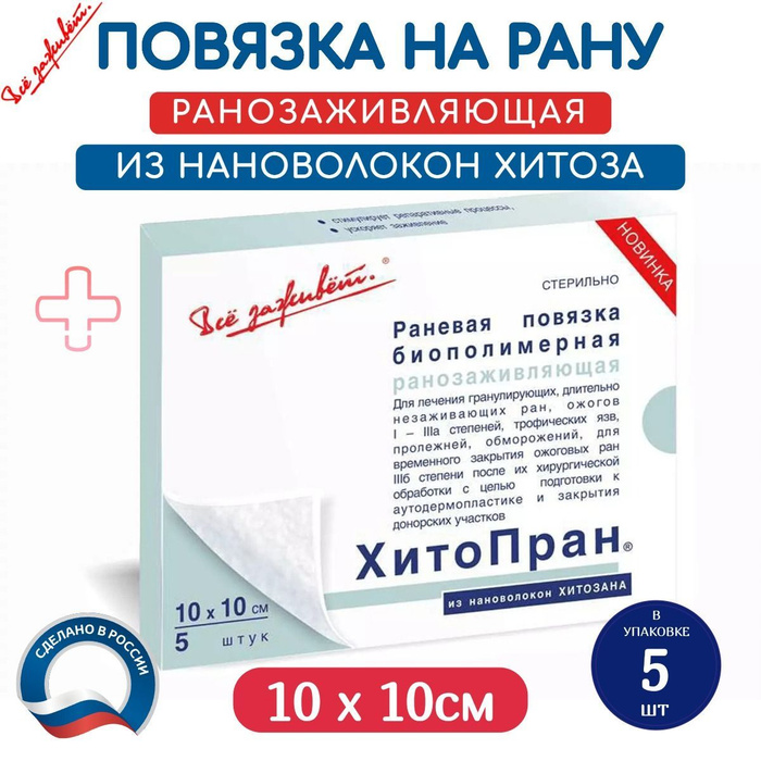 Повязка Хитопран - Биополимерная ранозаживляющая, 10 х 10см 5шт ...