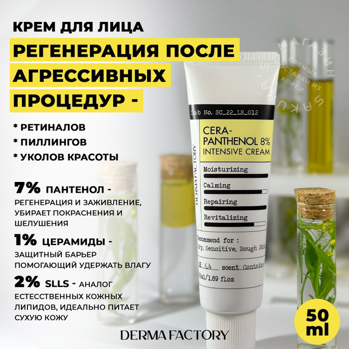 Derma Factory Крем для лица с пантенолом и церамидами регенерирующий ...