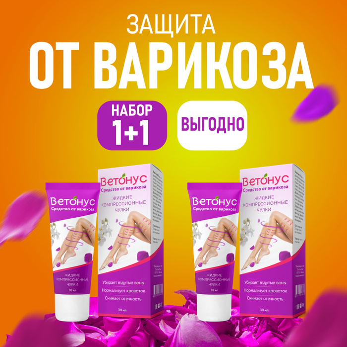 Крем от варикоза усталости и отеков ног Ветонус натуральный, 30 мл ...