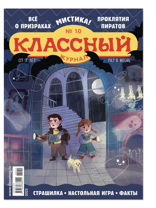 Классный журнал №10/23. Журнал для детей. Мистический номер! - купить с ...