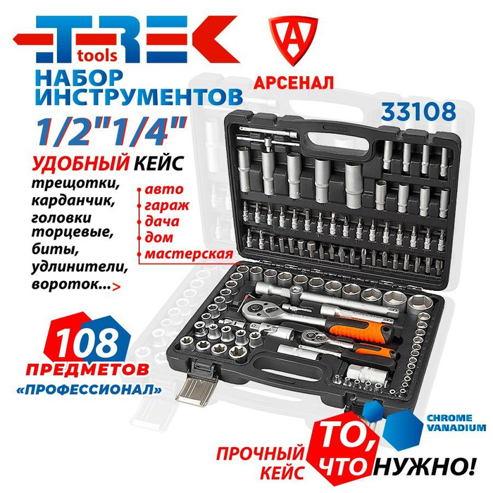 Набор инструментов 108 предметов TREK "Профессионал" 1/2" и 1/4 ...