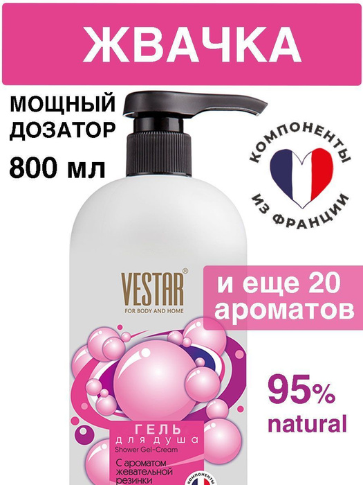 Гель крем для душа с дозатором, Vestar - купить с доставкой по выгодным ...
