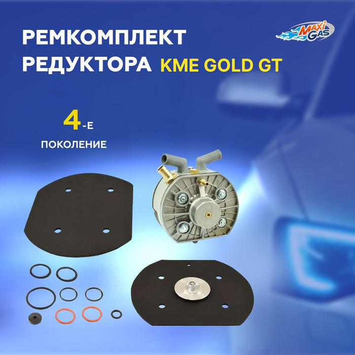 Ремкомплект редуктора ГБО KME Gold GT, Gold FZ8, Silver S6/S8 (ОРИГИНАЛ ...