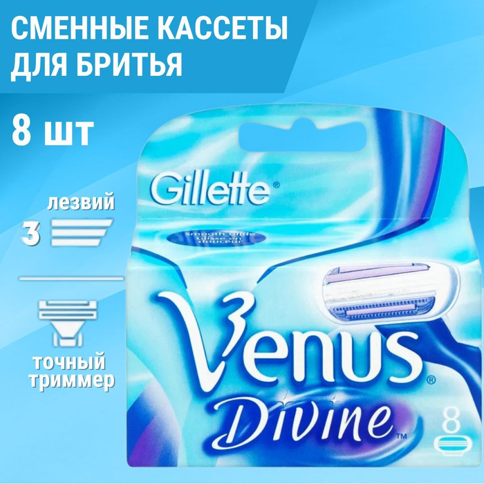 Сменные кассеты лезвия для женской бритвы Gillette Venus Divine, 8 шт ...