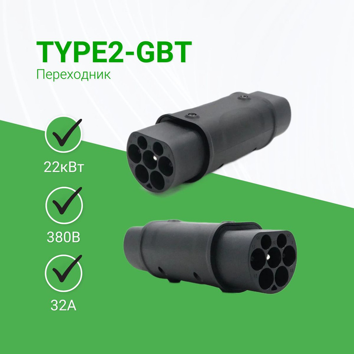 Переходник для зарядки электромобиля Type 2 - GBT, 32А, 380В, три фазы - купить с доставкой по ...