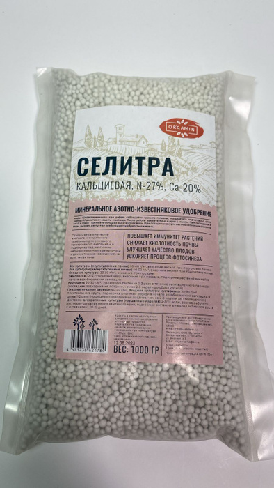ORGAMIN СЕЛИТРА кальциевая 1 кг - купить с доставкой по выгодным ценам ...