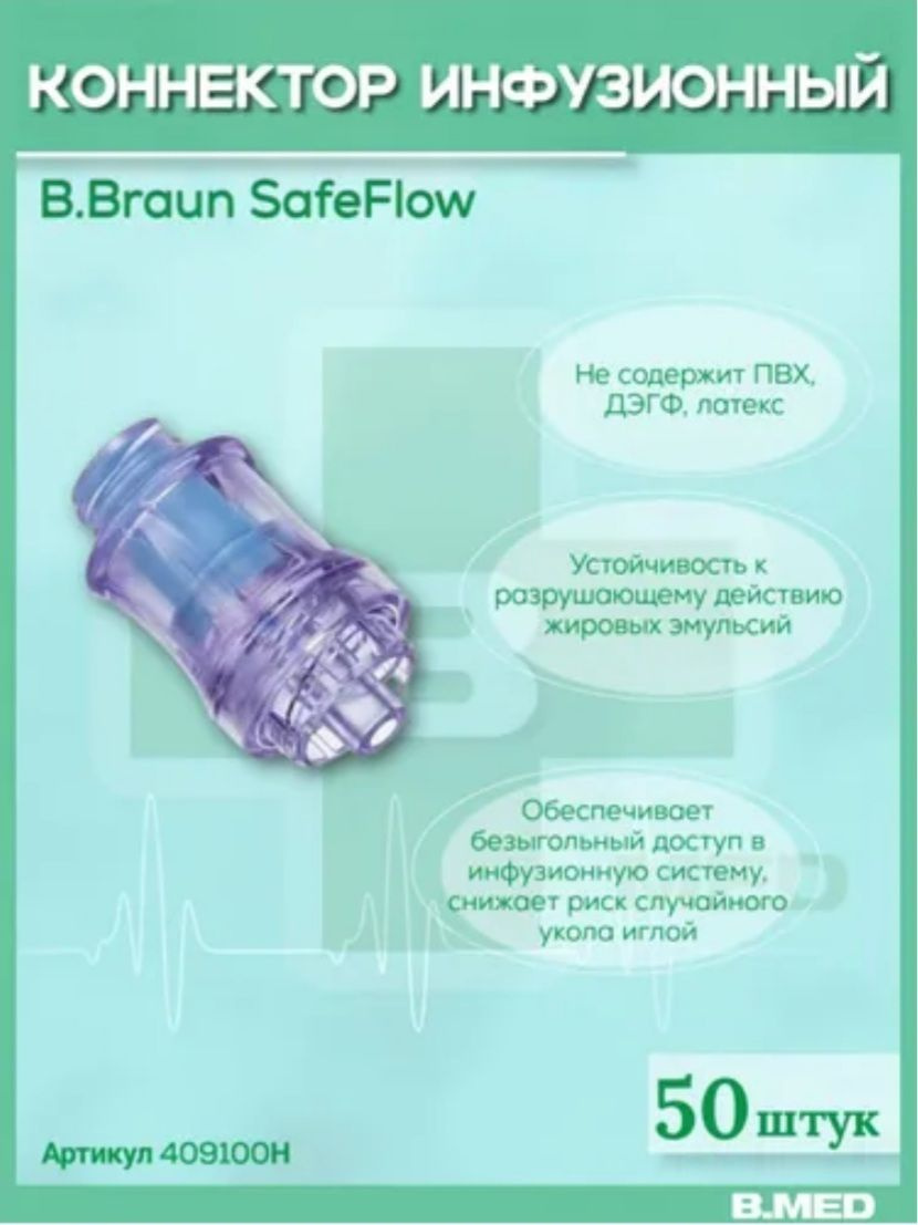 SafeFlow B.Braun. Сэйффлоу. Коннектор инфузионный для безыгольного ...